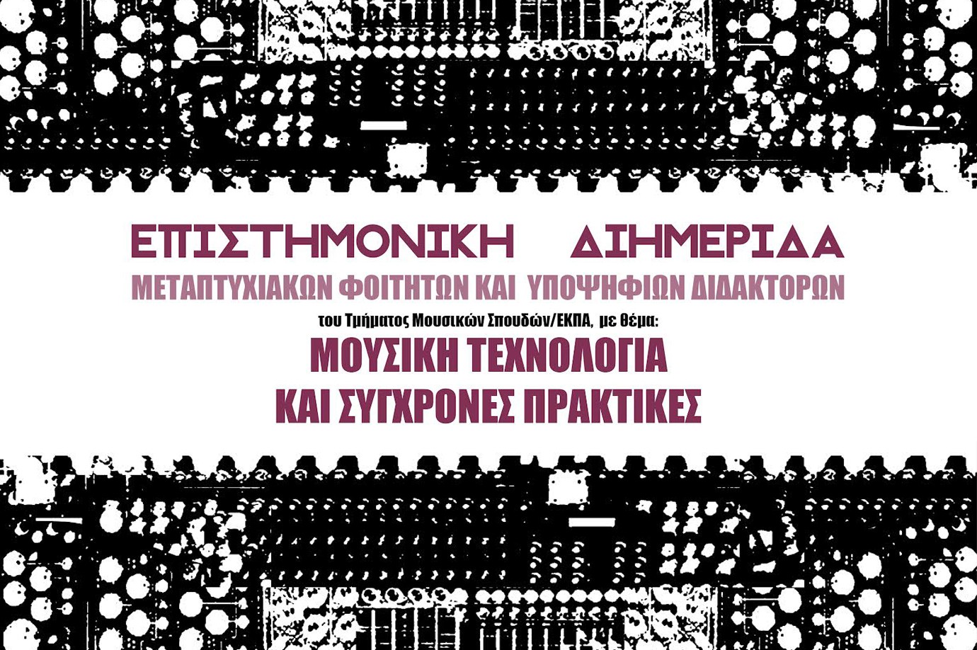 Τμήμα Μουσικών Σπουδών Ε.Κ.Π.Α.: Επιστημονική Διημερίδα με θέμα ...