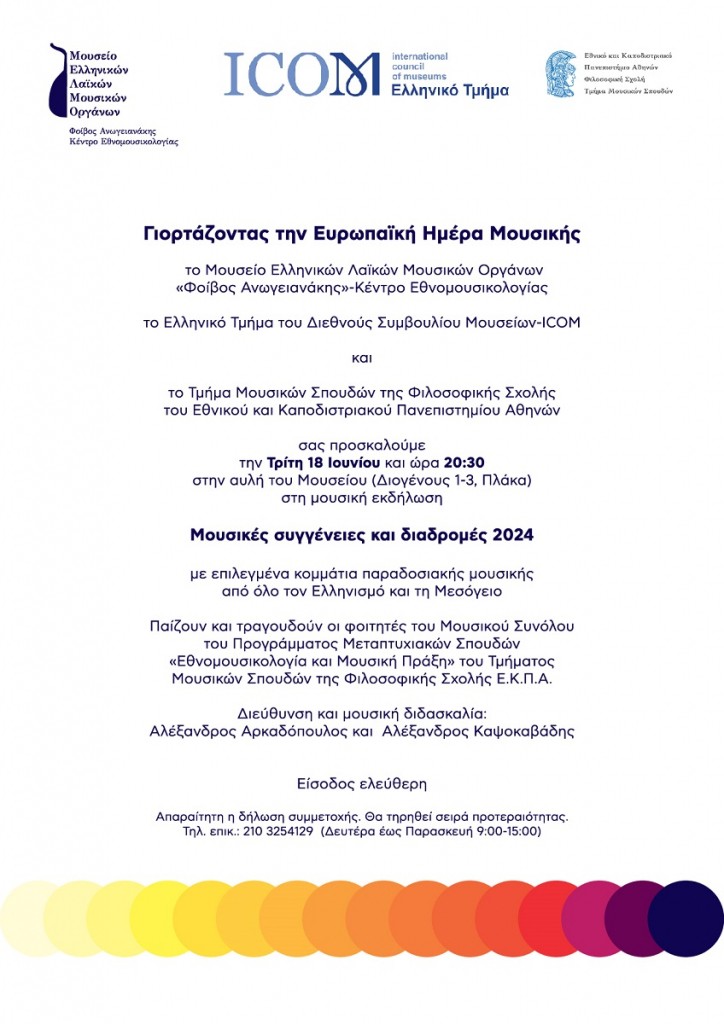Γιορτάζοντας την Ευρωπαϊκή Ημέρα Μουσικής 2024 | «Μουσικές συγγένειες ...