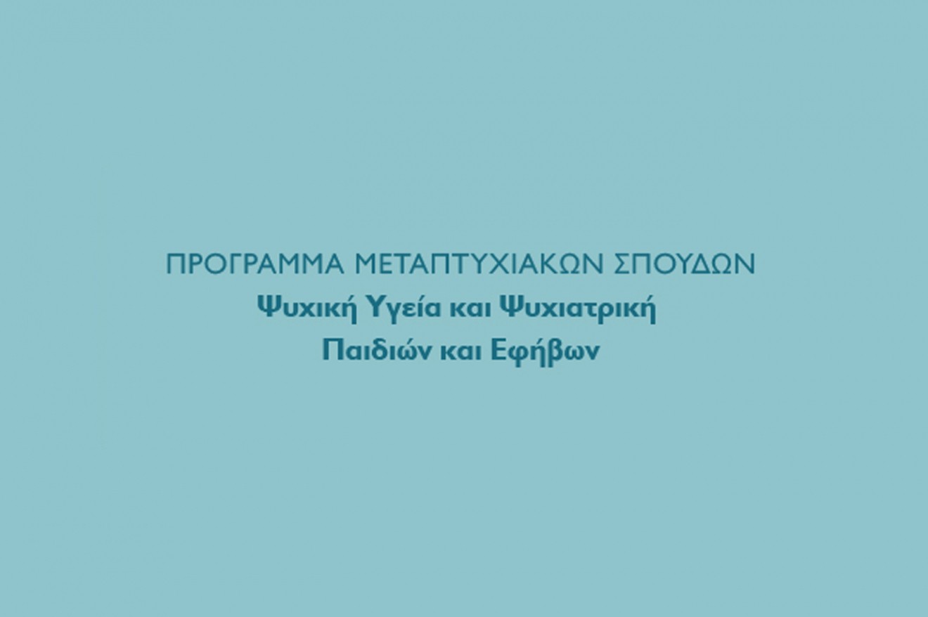 Προκήρυξη του Π.Μ.Σ. με τίτλο «Ψυχική Υγεία και Ψυχιατρική Παιδιών και ...