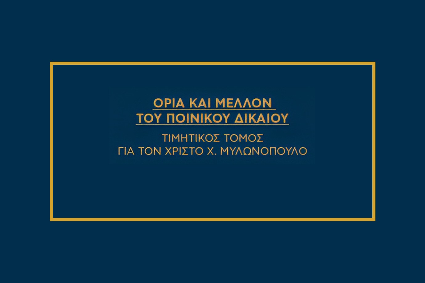 Τελετή επίδοσης τιμητικού τόμου με τίτλο: «Όρια και Μέλλον του Ποινικού ...