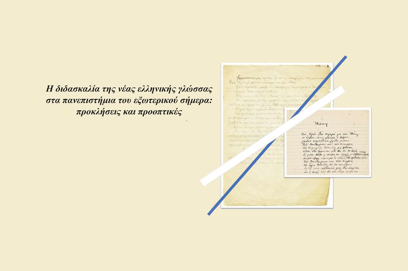 Συνέδριο με τίτλο «Η διδασκαλία της Νέας Ελληνικής στα πανεπιστήμια του ...