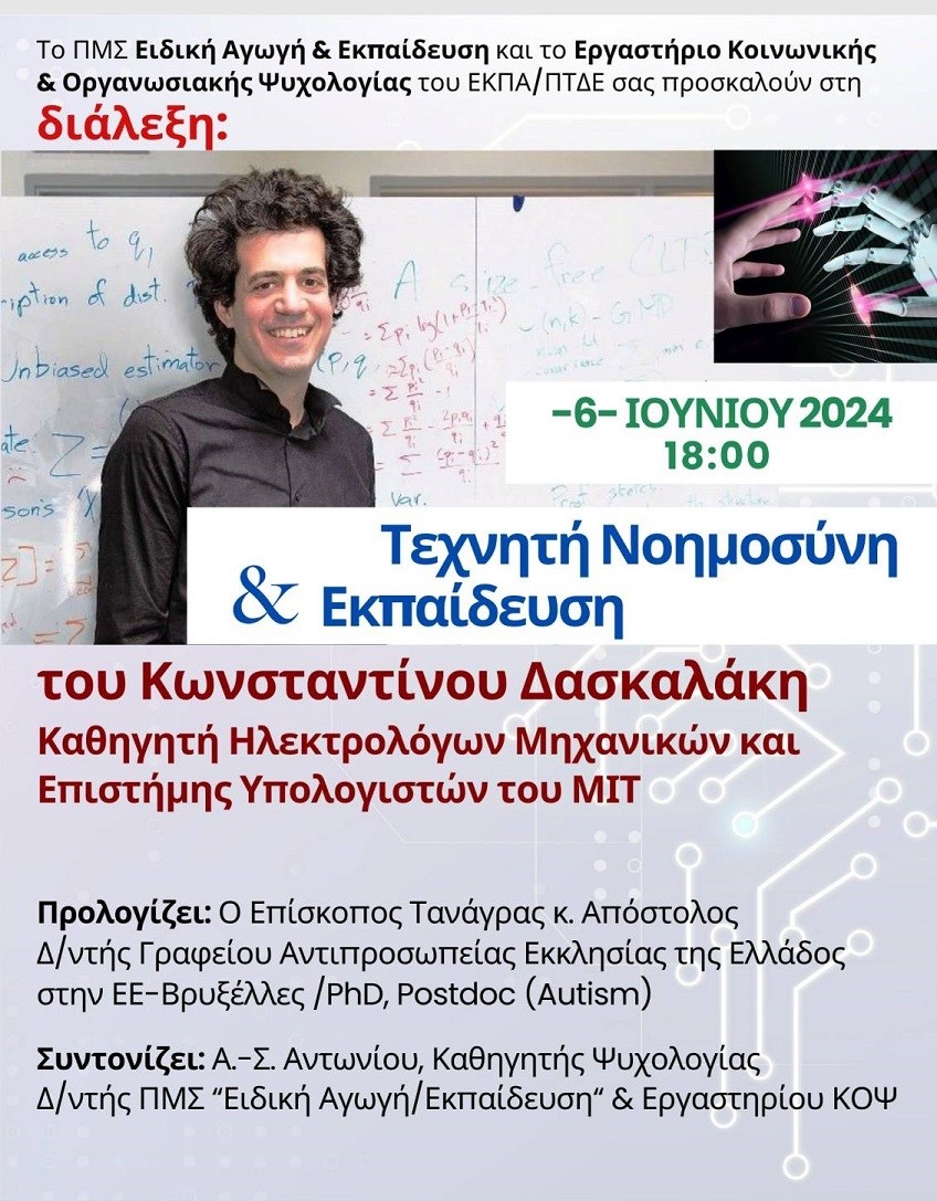 Διάλεξη του Καθηγητή Κωνσταντίνου Δασκαλάκη με θέμα «Τεχνητή Νοημοσύνη ...