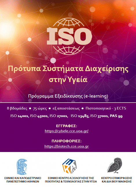 «Πρότυπα Συστήματα Διαχείρισης (ISO) στην Υγεία»: Νέο πρόγραμμα ...