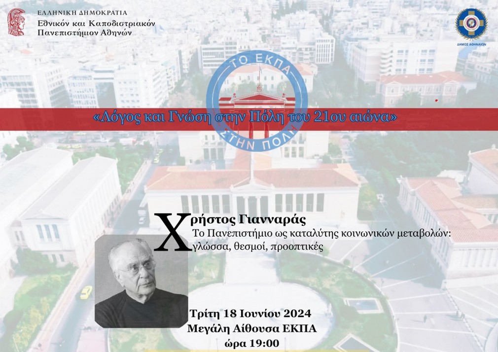 Το Ε.Κ.Π.Α. στην Πόλη: Λόγος και Γνώση στην Πόλη του 21ου αιώνα - Ομ ...
