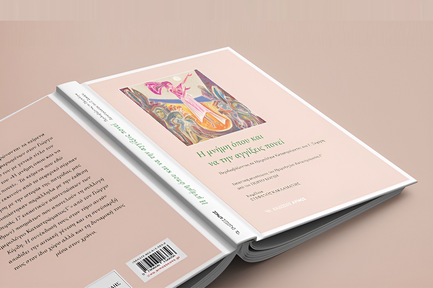 Παρουσίαση του συλλογικού τόμου «Η μνήμη όπου και να την αγγίξεις πονεί ...