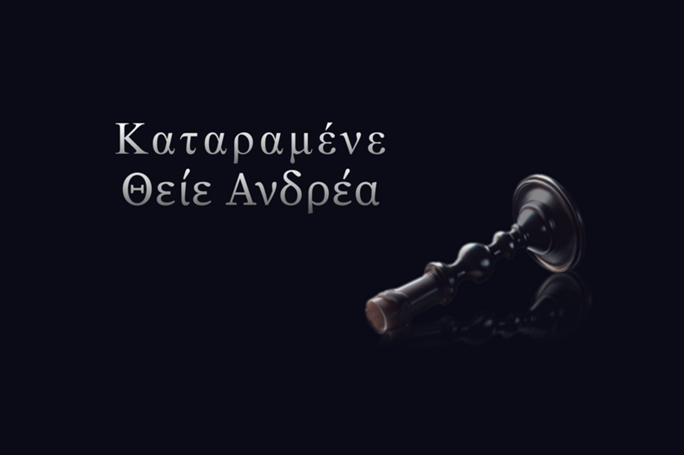 Τμήμα Ψηφιακών Τεχνών και Κινηματογράφου: Θεατρική παράσταση ...