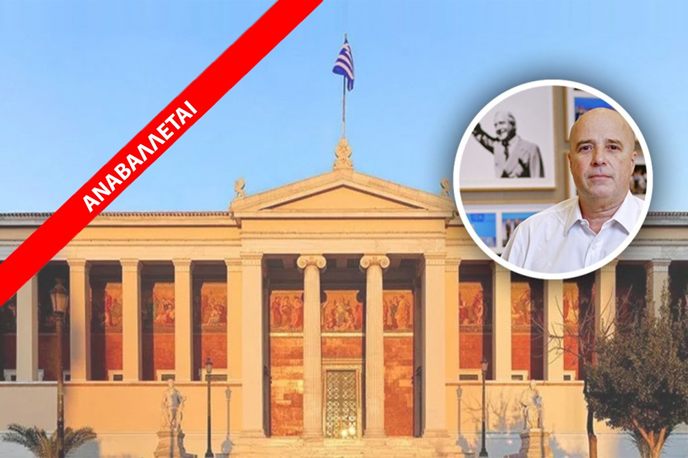 Αναβολή τελετής αναγόρευσης του Ανδρέα Δρακόπουλου, Προέδρου του ΙΣΝ σε ...