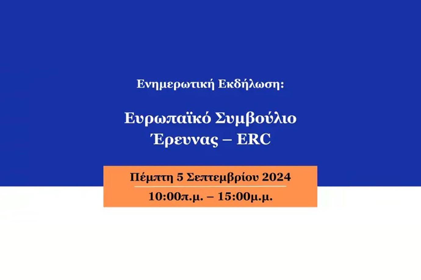 Ενημερωτική Εκδήλωση: «Ευρωπαϊκό Συμβούλιο Έρευνας – ERC» [05/09/2024 ...