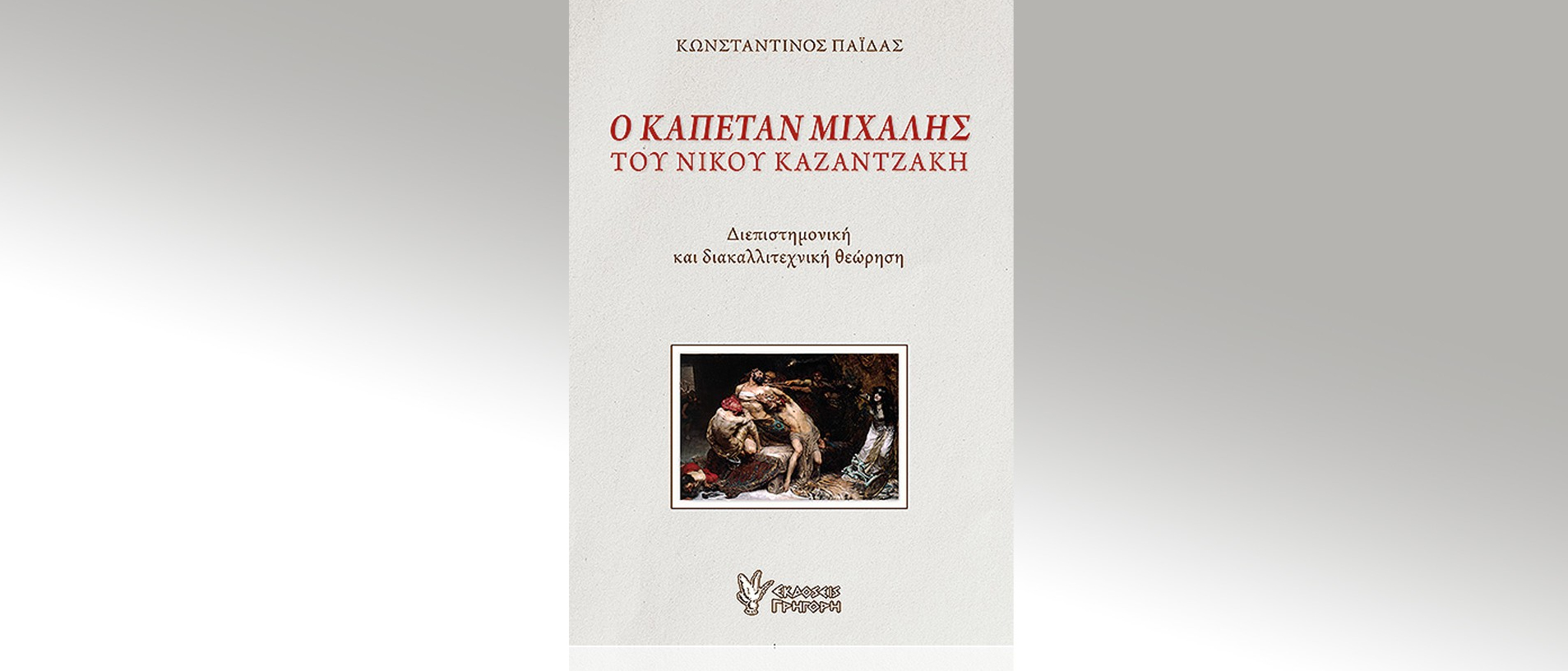 O Καπετάν Μιχάλης του Νίκου Καζαντζάκη: Διεπιστημονική και ...