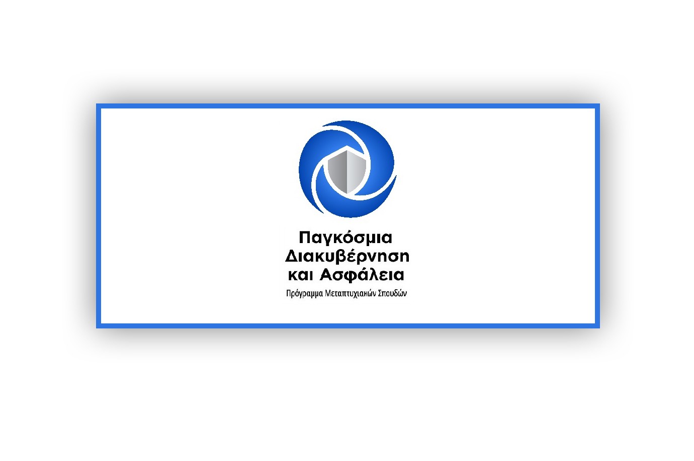 Πρόσκληση υποβολής αιτήσεων στο Π.Μ.Σ. «Παγκόσμια Διακυβέρνηση και ...
