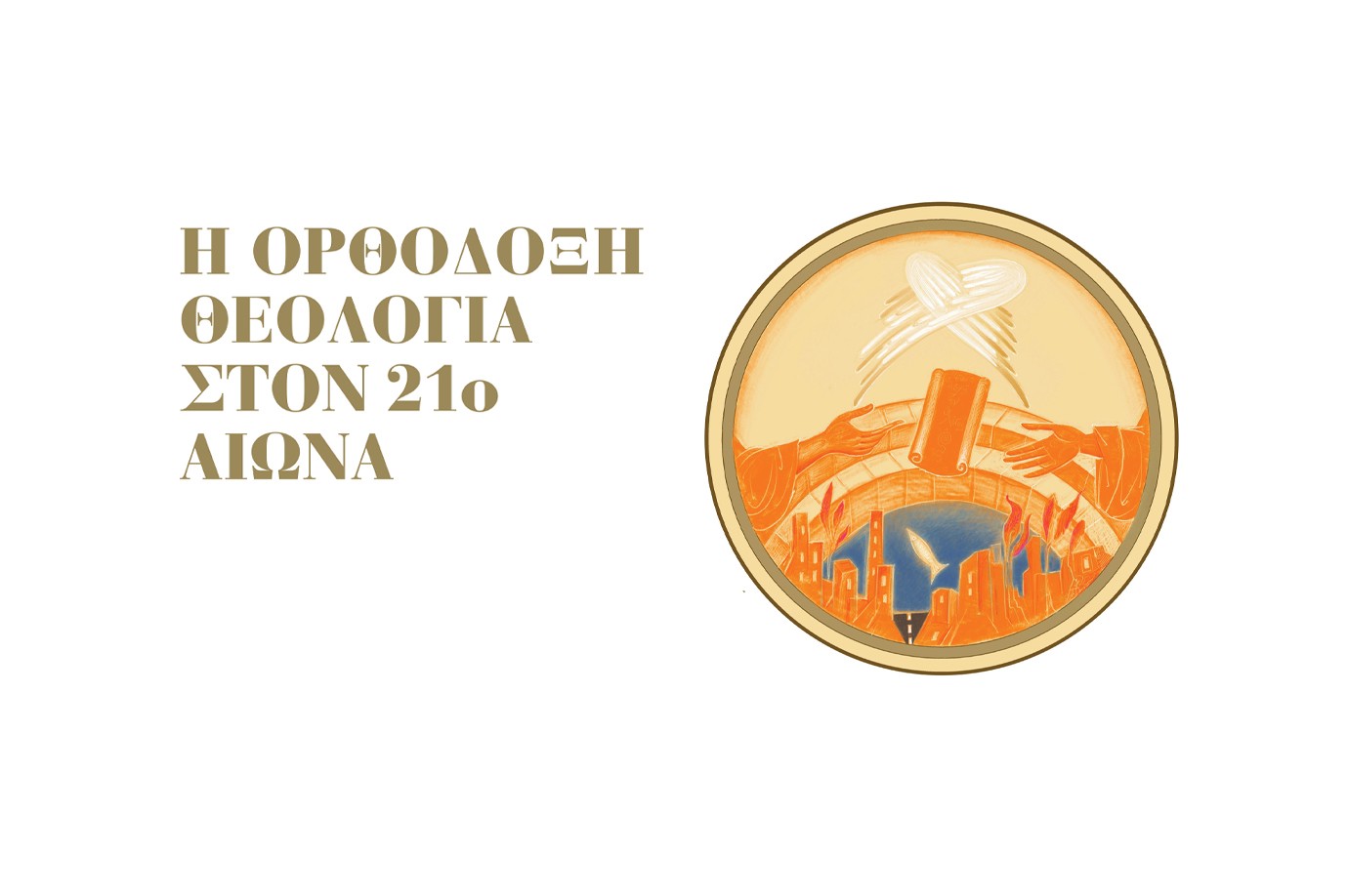 Διεθνές Συνέδριο “Η Ορθόδοξη Θεολογία στον 21ο αιώνα. Προκλήσεις και ...