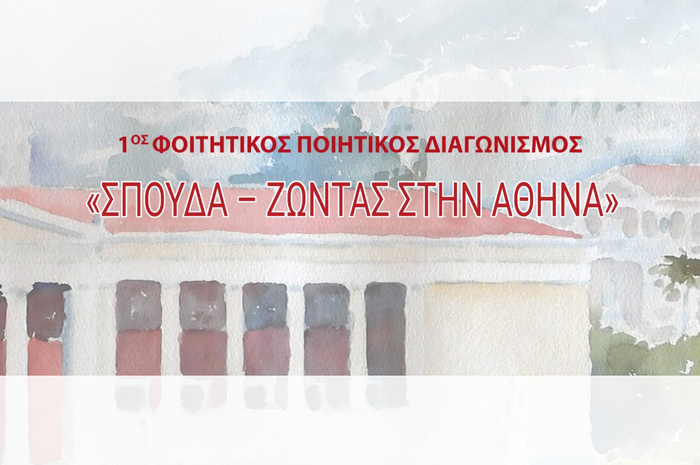 Το Ε.Κ.Π.Α. στην Πόλη: 1ος Φοιτητικός Ποιητικός Διαγωνισμός του Εθνικού ...