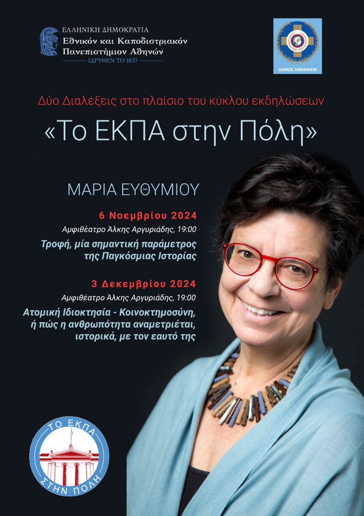Δύο διαλέξεις της Καθηγήτριας Μαρίας Ευθυμίου για τις δράσεις «Το Ε.Κ.Π ...