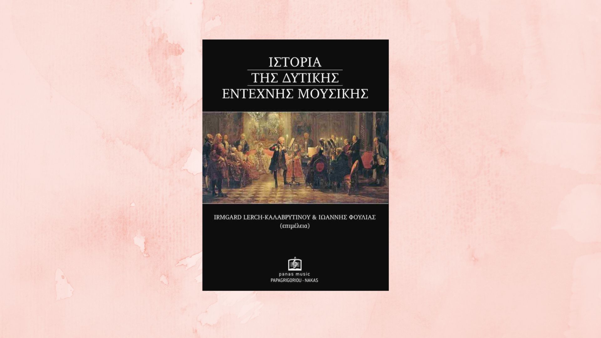 Ημερίδα με θέμα «Η μελέτη της δυτικής έντεχνης μουσικής στην Ελλάδα ...