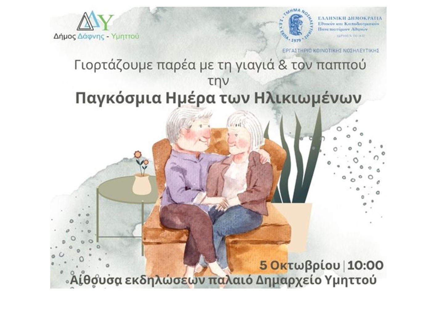 Συμμετοχή του Εργαστηρίου Κοινοτικής Νοσηλευτικής του Τμήματος ...
