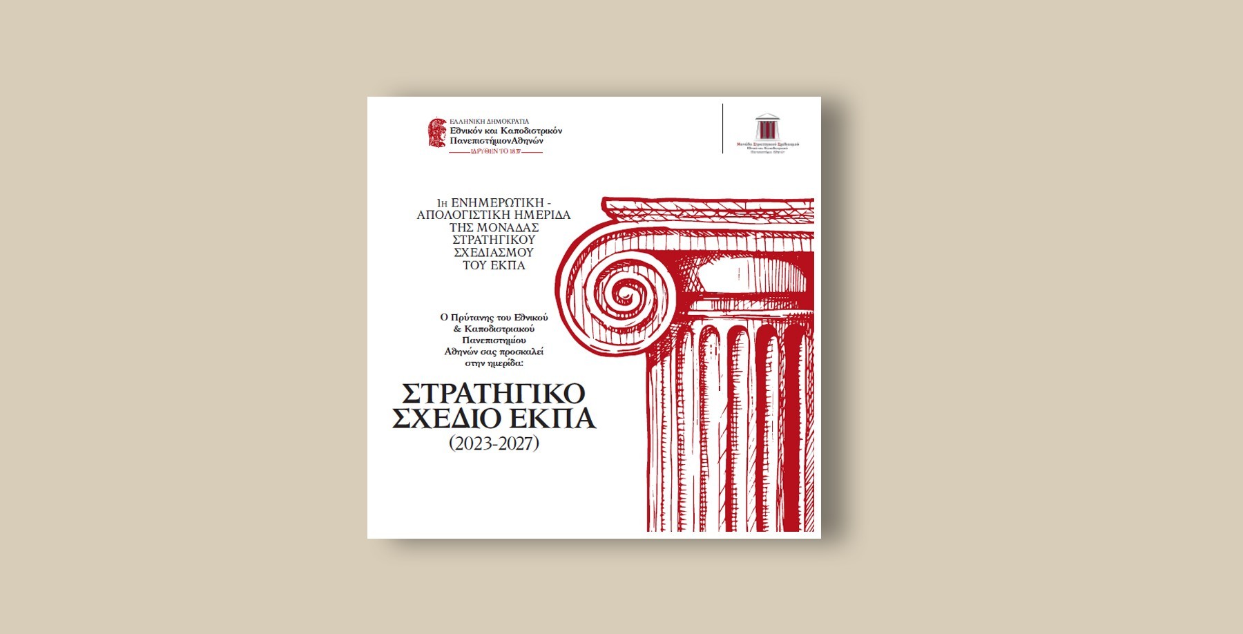 Στρατηγικό Σχέδιο Ε.Κ.Π.Α. (2023-2027): Ημερίδα της Μονάδας Στρατηγικού ...
