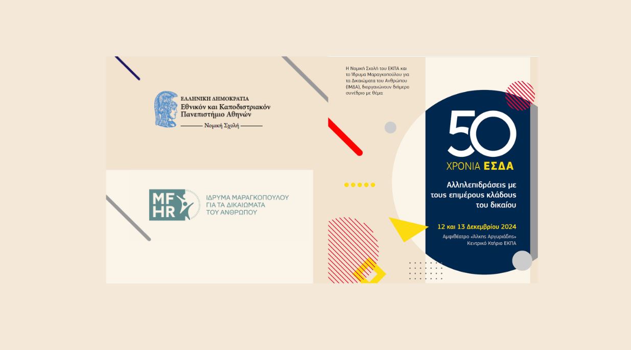 50 Χρόνια ΕΣΔΑ. Αλληλεπιδράσεις με τους επιμέρους κλάδους του δικαίου ...