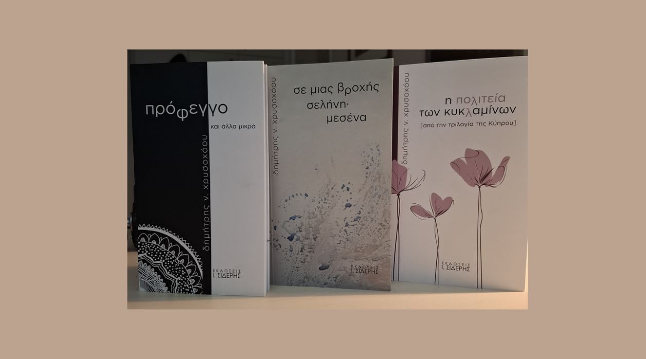 Εναρκτήρια διάλεξη του Καθηγητή του ΕΚΠΑ Δημήτρη Ν. Χρυσοχόου στο ...