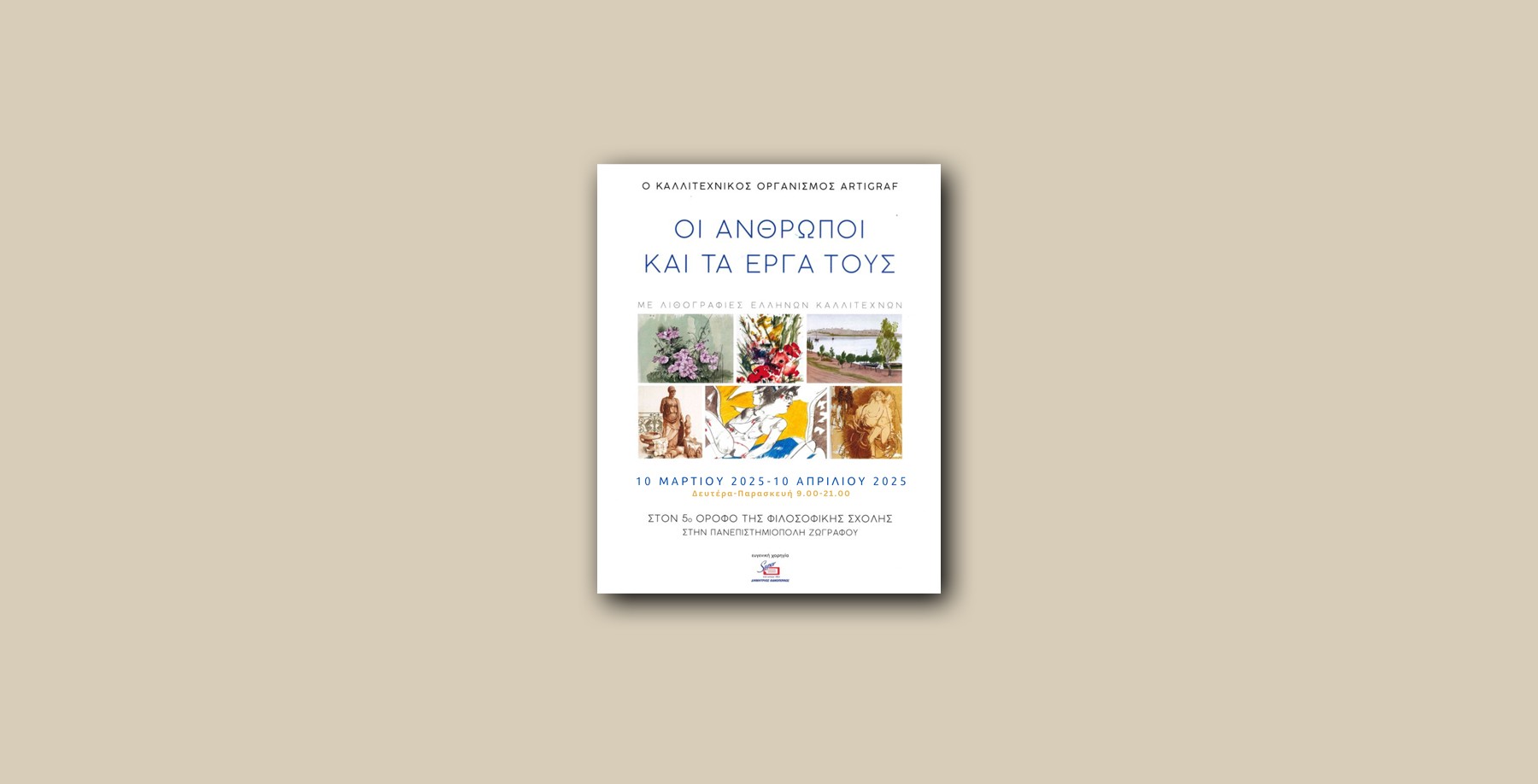 Εγκαινιάστηκε η έκθεση «Ο Καλλιτεχνικός Οργανισμός ARTIGRAF – Οι ...