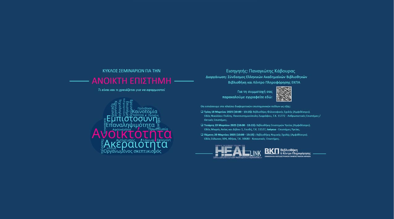 Κύκλος Σεμιναρίων για την Ανοικτή Επιστήμη (18, 19 και 20 Μαρτίου 2025 ...