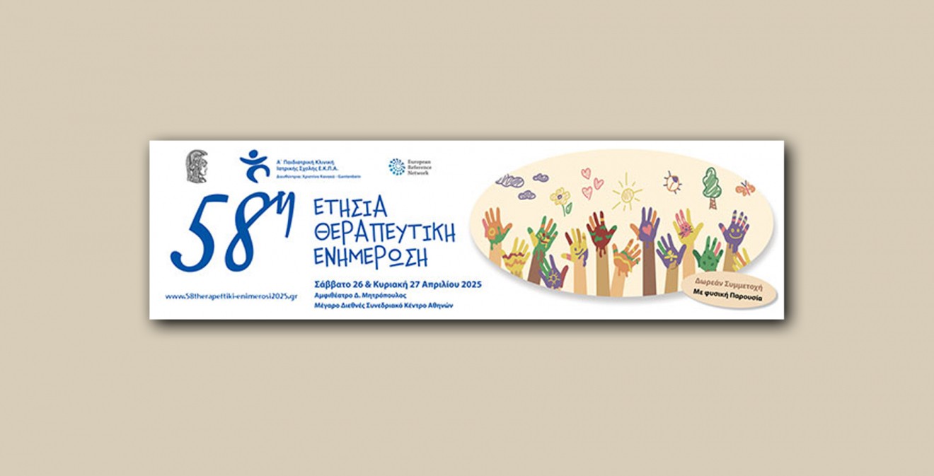58η Ετήσια Θεραπευτική Ενημέρωση της Α' Παιδιατρικής Κλινικής της ...