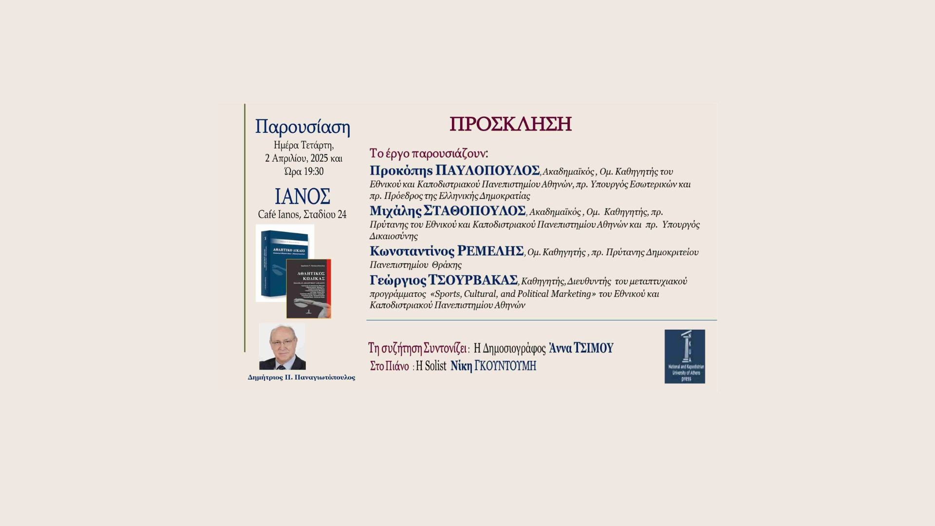 Παρουσίαση των τόμων Αθλητικό Δίκαιο και Αθλητικός Κώδικας του καθηγητή ...