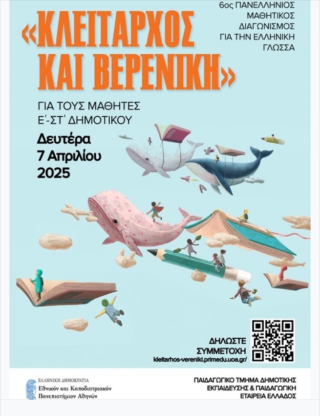 6ος Πανελλήνιος Μαθητικός Διαγωνισμός Ελληνικής Γλώσσας «ΚΛΕΙΤΑΡΧΟΣ ...