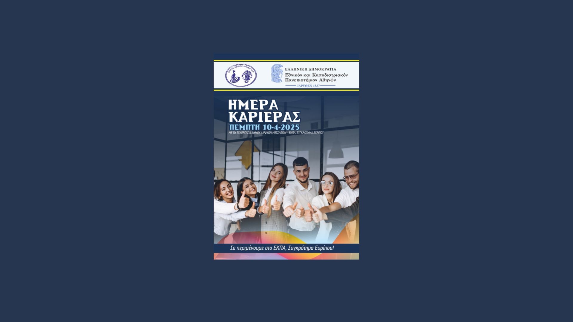 «Ημέρα Καριέρας» στο συγκρότημα Ευρίπου του Εθνικού και Καποδιστριακού ...