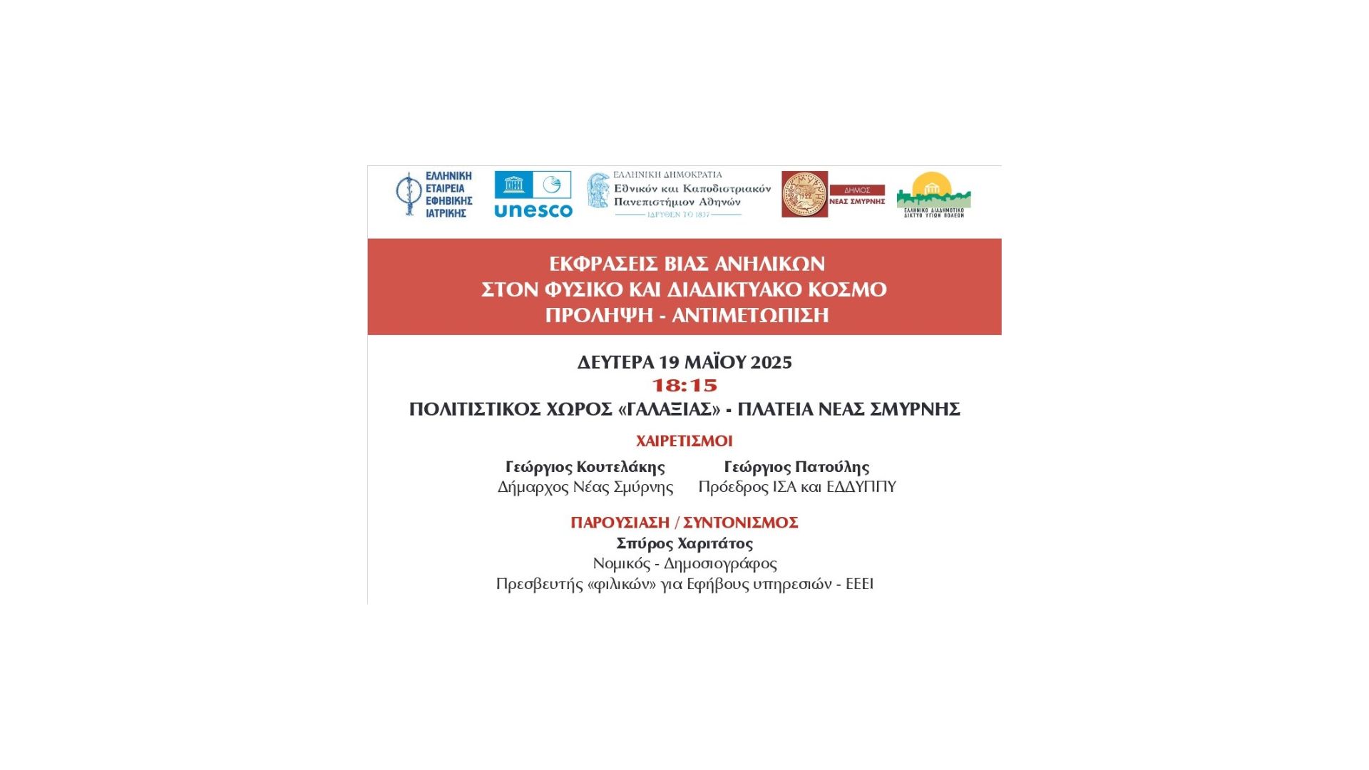Yλοποίηση δύο εκδηλώσεων/βιωματικών εργαστηρίων UNESCO GHE για την ...