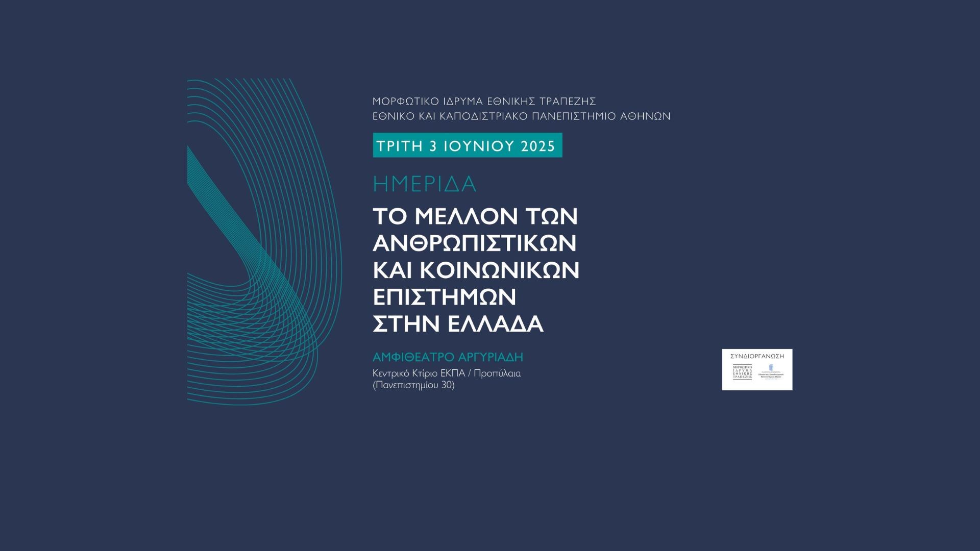 Ημερίδα για το μέλλον των ανθρωπιστικών και κοινωνικών επιστημών στην ...