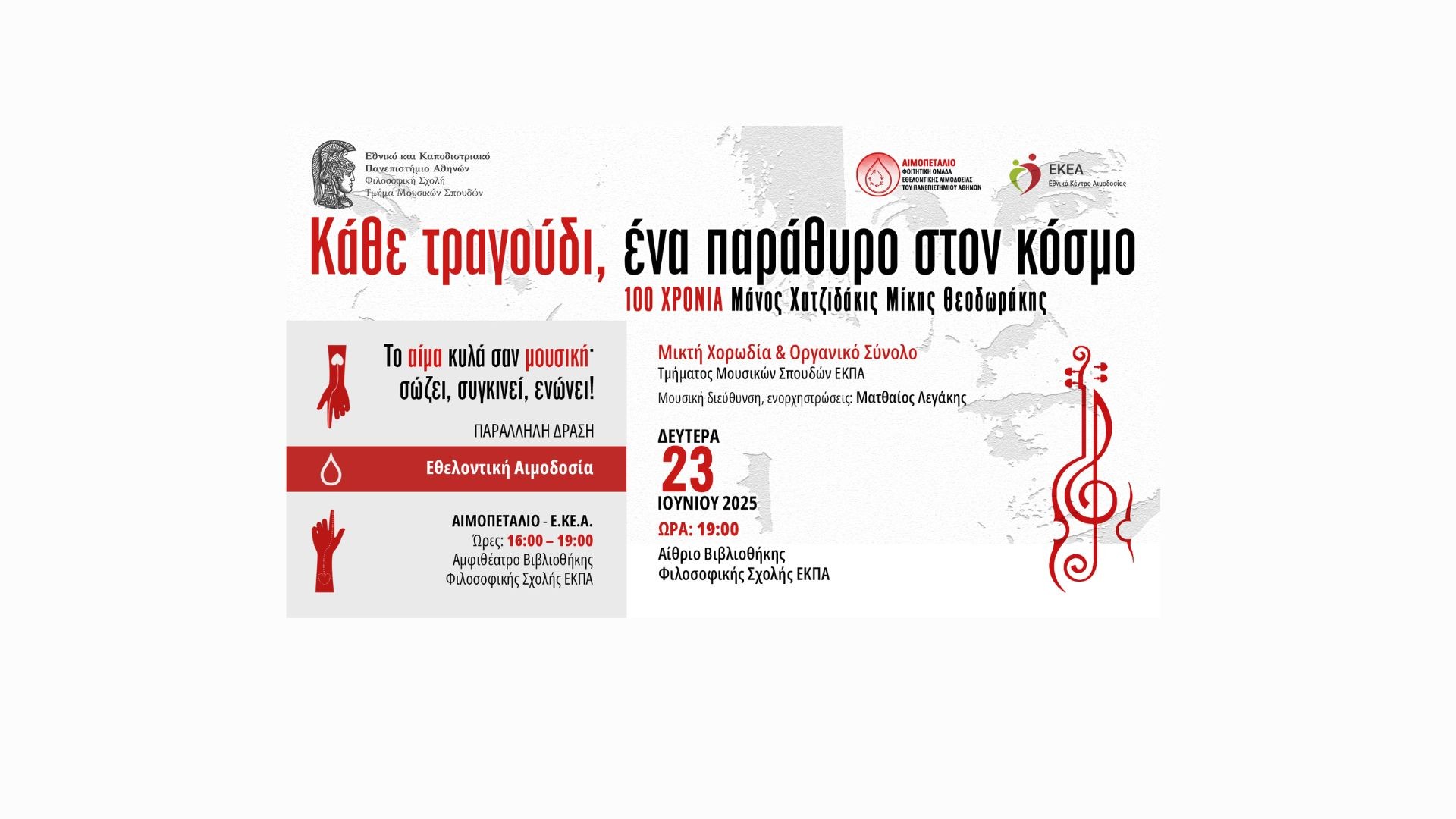 Συναυλία της Μικτής Χορωδίας και Οργανικού Συνόλου του Τμήματος ...
