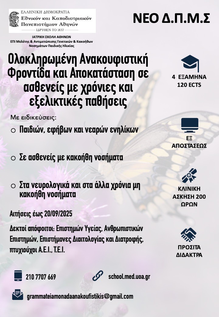 Διιδρυματικό Πρόγραμμα Μεταπτυχιακών Σπουδών «Ολοκληρωμένη ...