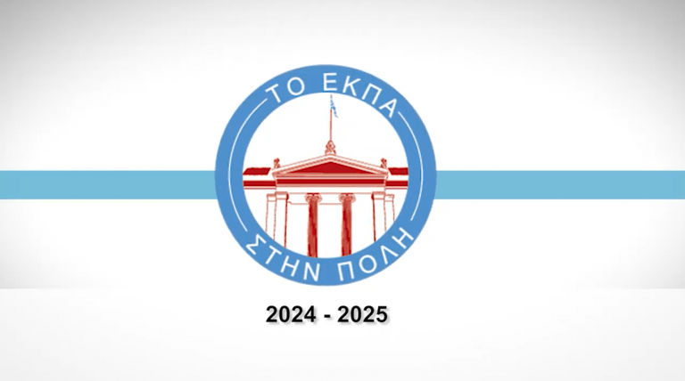 Δύο διαλέξεις της Καθηγήτριας Μαρίας Ευθυμίου για τις δράσεις «Το Ε.Κ.Π ...