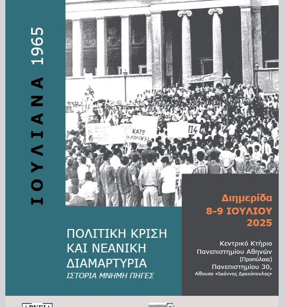Διημερίδα "Ιουλιανά 1965: Πολιτική κρίση και Νεανική διαμαρτυρία ...