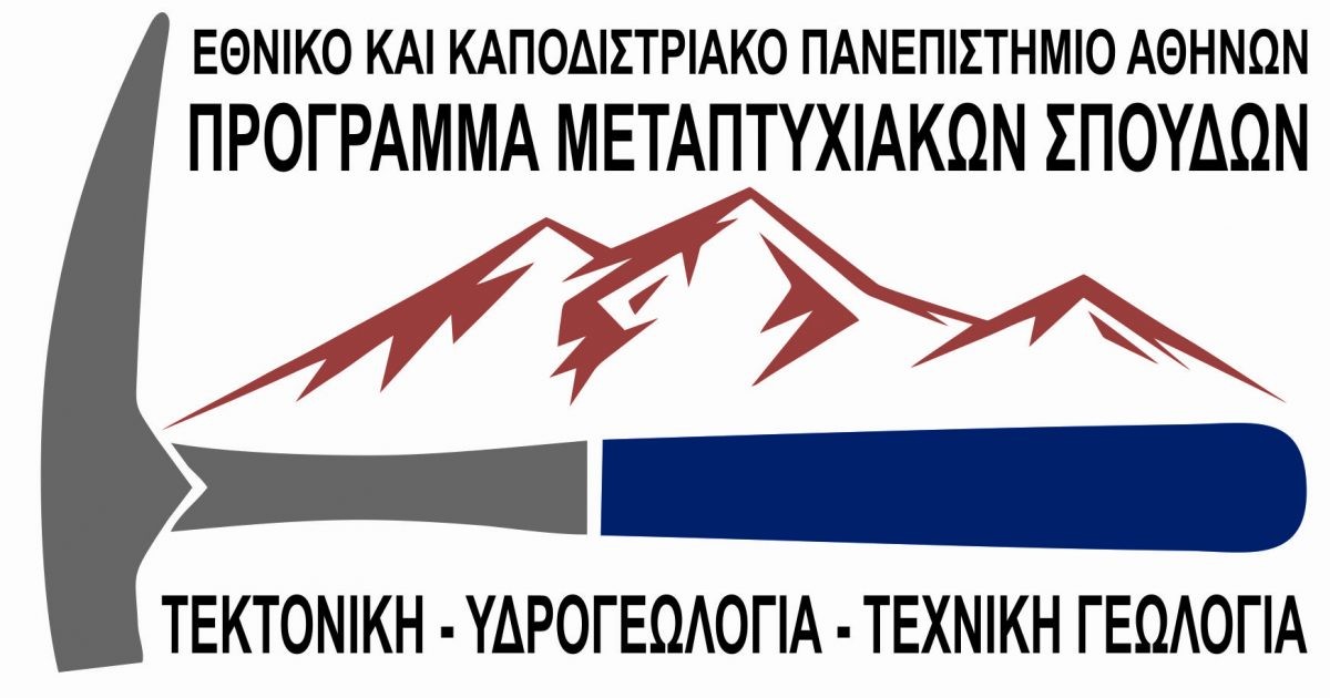 Πρόσκληση εκδήλωσης ενδιαφέροντος στο νέο ΠΜΣ «Τεκτονική, Υδρογεωλογία ...