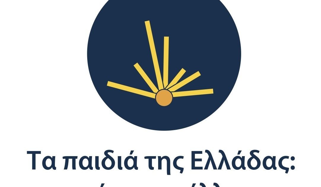 Εθνικό και Καποδιστριακό Πανεπιστήμιο Αθηνών - Ημερίδα «Τα παιδιά της ...
