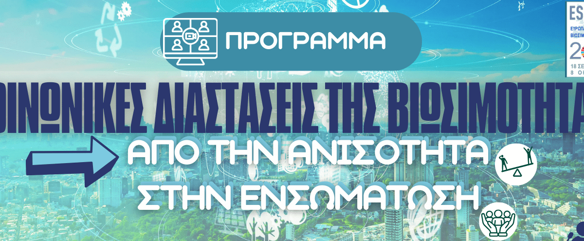 Κοινωνικές Διαστάσεις της Βιωσιμότητας: Από την Ανισότητα στην ...