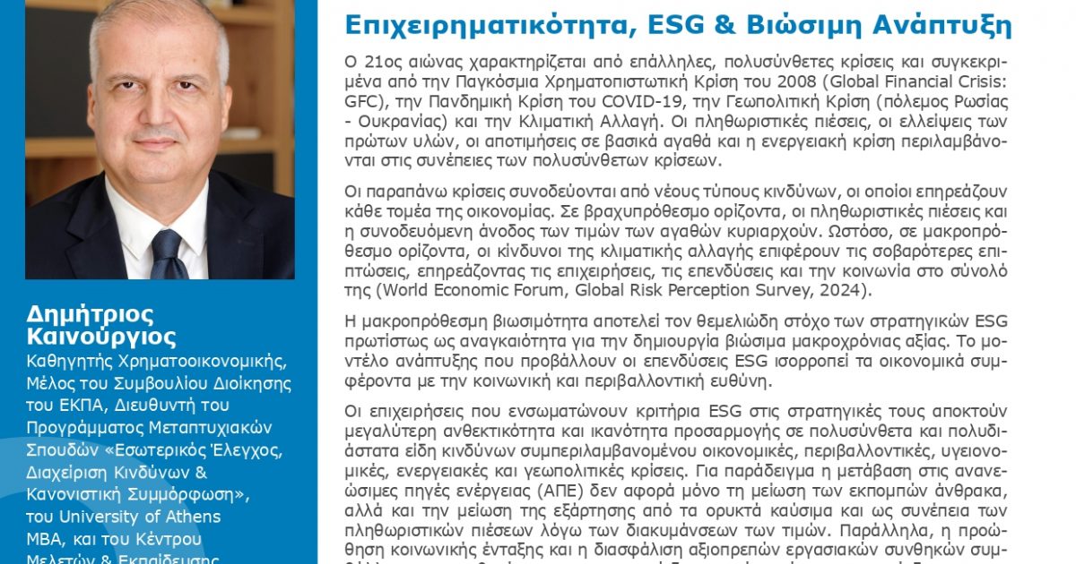 Συμμετοχή του Καθηγητή Δημήτρη Καινούργιου στο 7ο Newsletter της ...