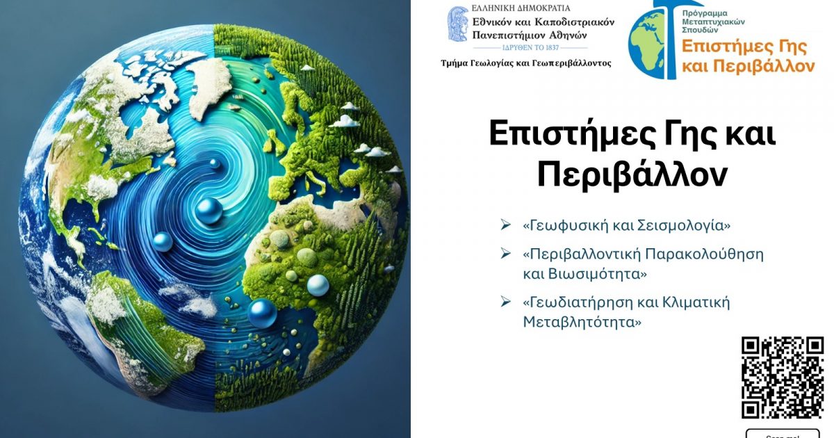 Το Τμήμα Γεωλογίας & Γεωπεριβάλλοντος Εγκαινιάζει το Ανανεωμένο ΠΜΣ ...