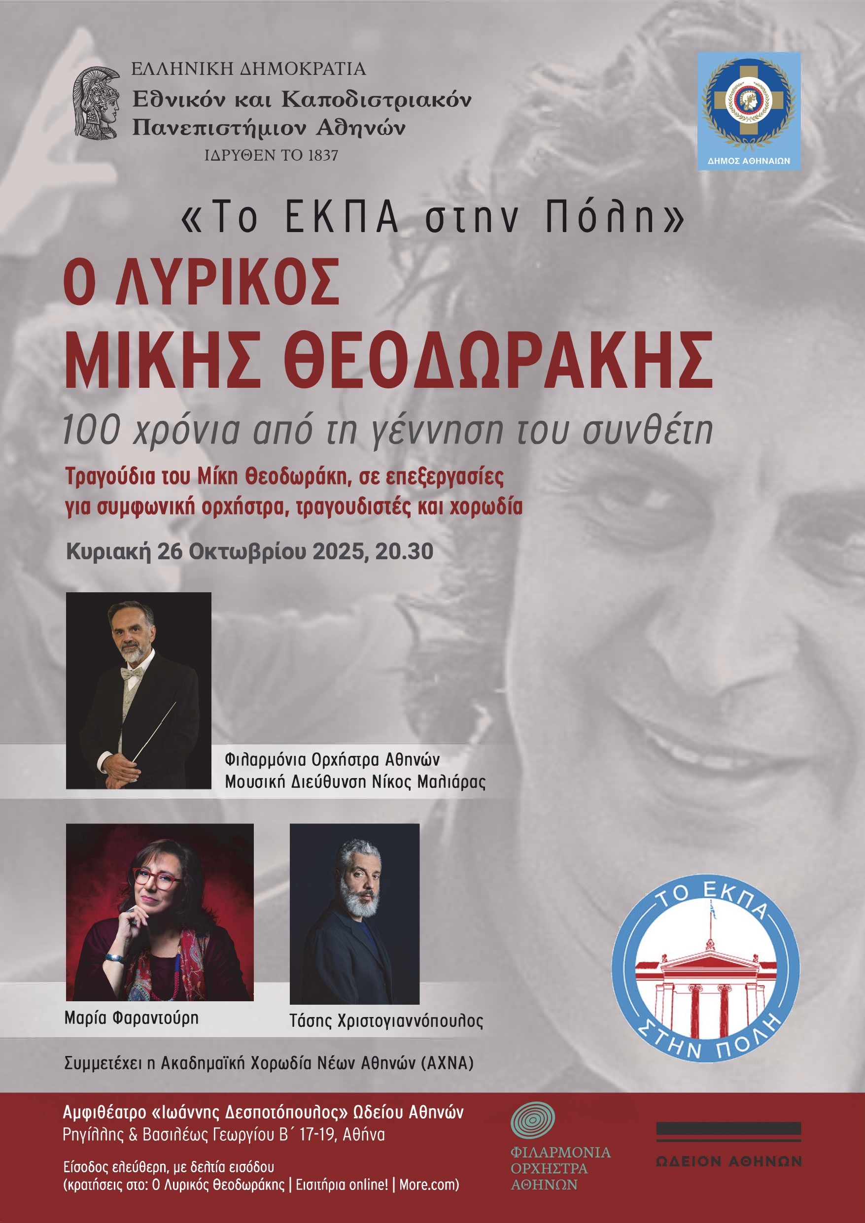 «Το ΕΚΠΑ στην Πόλη» - Ο Λυρικός Θεοδωράκης: 100 χρόνια από τη γέννηση ...