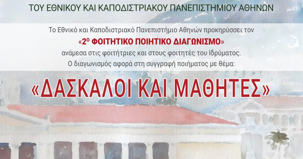 «Το ΕΚΠΑ στην Πόλη» - 2ος Φοιτητικός Ποιητικός Διαγωνισμός του Εθνικού ...