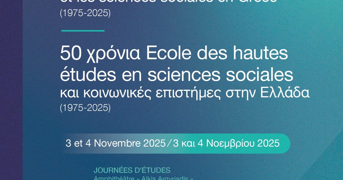 50 χρόνια EHESS (Ανώτατης Σχολής Κοινωνικών Επιστημών): Διημερίδα 3 και ...