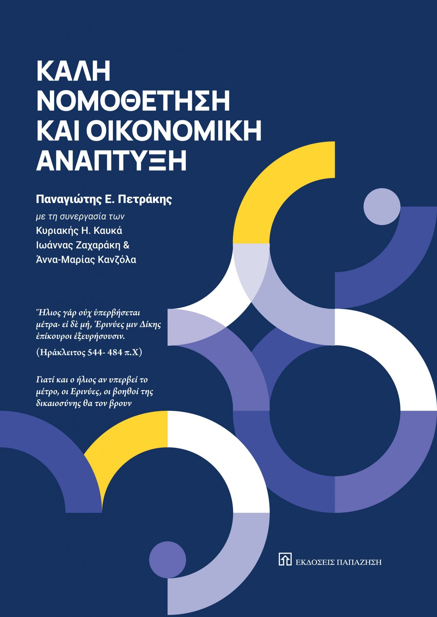 Νέο Βιβλίο του Καθηγητή Παναγιώτη Ε. Πετράκη με τίτλο «Καλή Νομοθέτηση ...