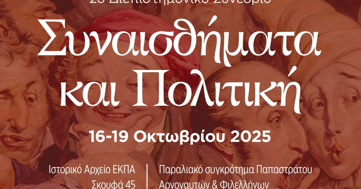 2ο Διεπιστημονικό Συνέδριο «Συναισθήματα και Πολιτική» από το Τμήμα ...