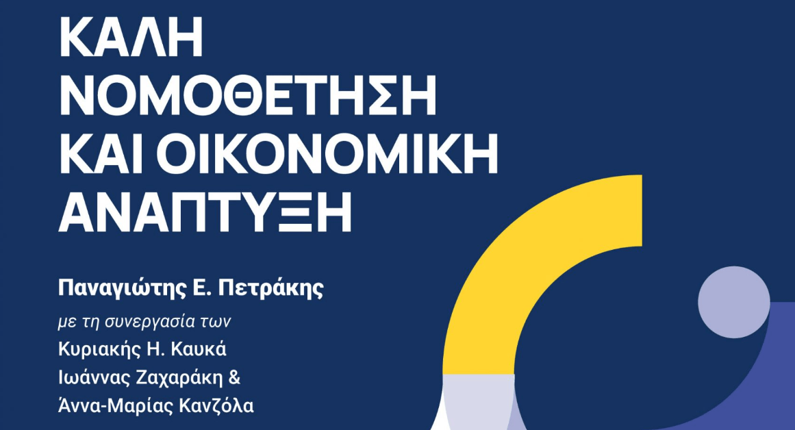 Νέο Βιβλίο του Καθηγητή Παναγιώτη Ε. Πετράκη με τίτλο «Καλή Νομοθέτηση ...