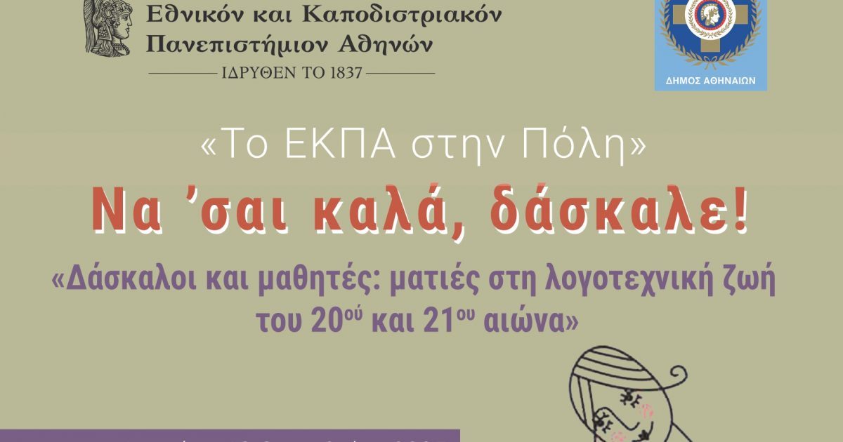 Το ΕΚΠΑ στην Πόλη: Να ’σαι καλά, δάσκαλε! - «Δάσκαλοι και μαθητές ...