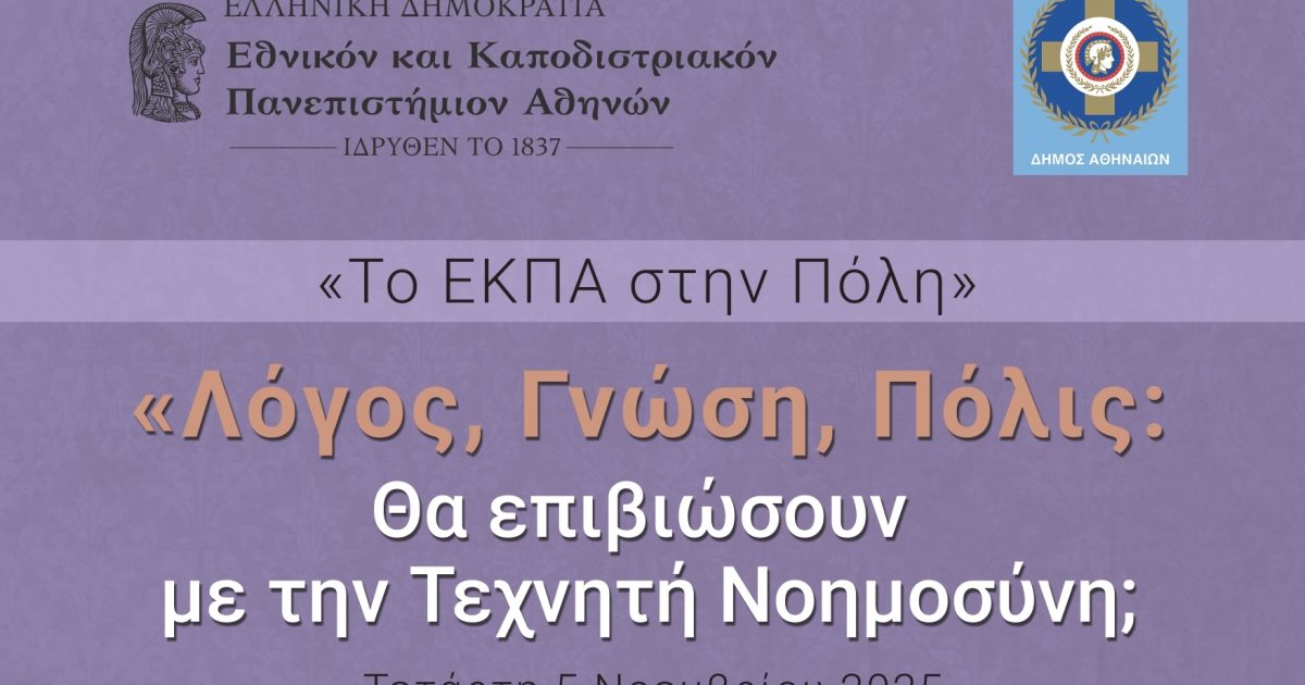 Το ΕΚΠΑ στην Πόλη: «Λόγος και Γνώση στην Πόλη του 21ου αιώνα» - Ομιλία ...