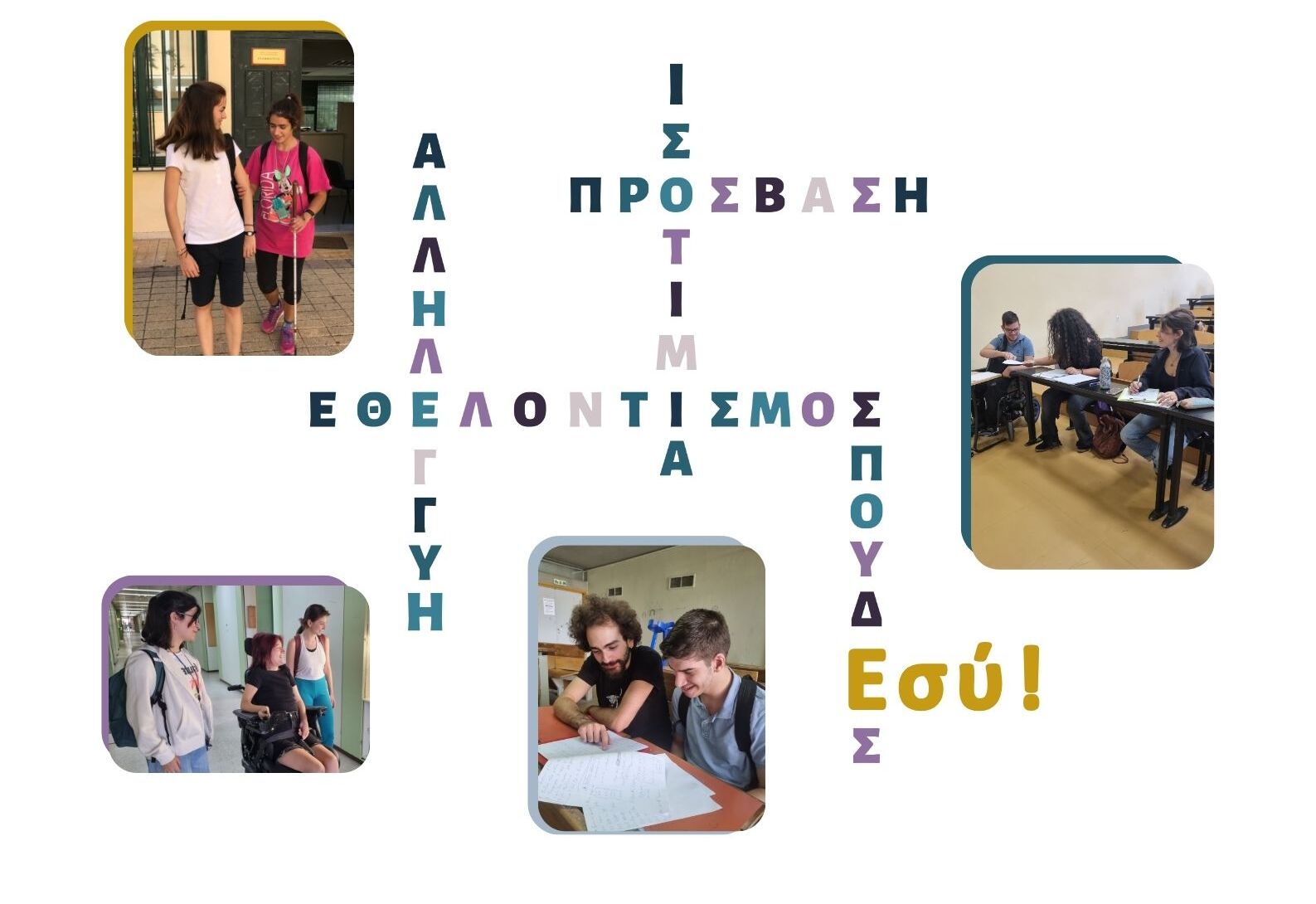 Γίνε Εθελοντής – Μονάδα Προσβασιμότητας ΕΚΠΑ 2025–2026 - Hub ΕΚΠΑ Hub ΕΚΠΑ