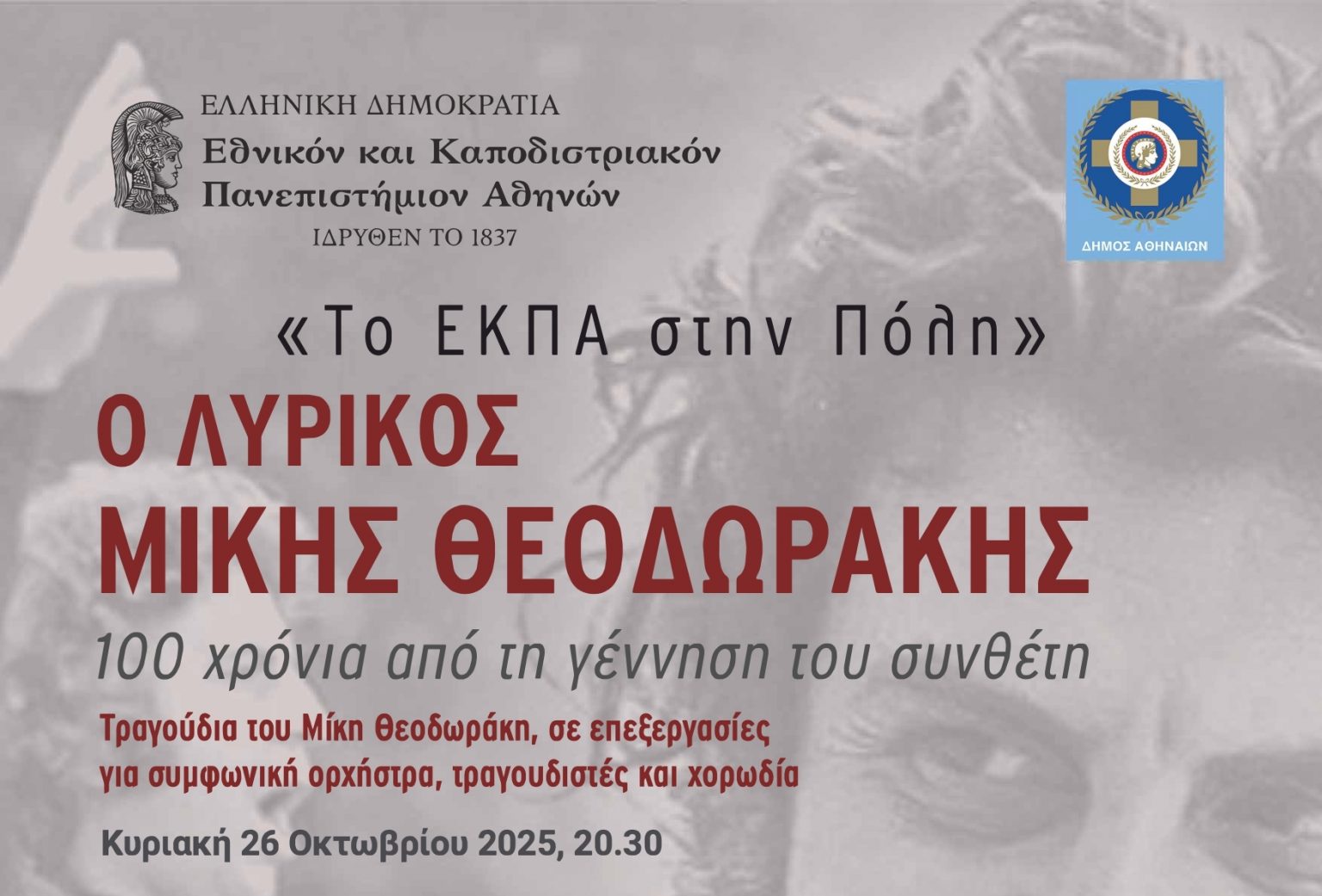 «Το ΕΚΠΑ στην Πόλη» - Ο Λυρικός Θεοδωράκης: 100 χρόνια από τη γέννηση ...