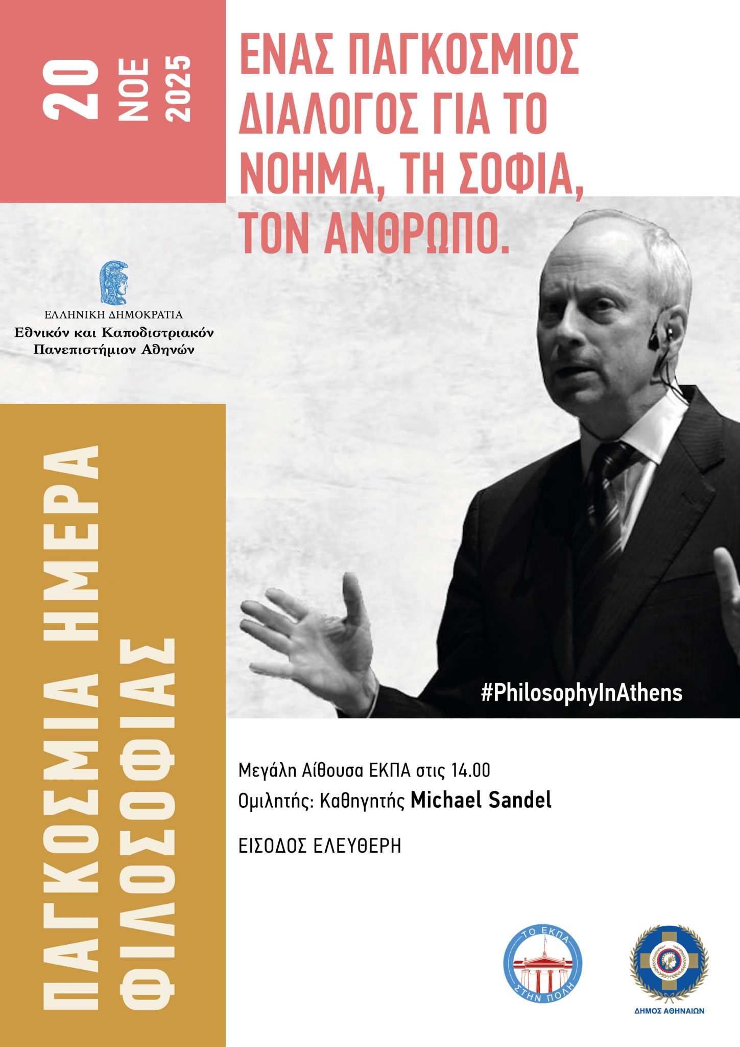 Εκδήλωση επίσημου εορτασμού για την Παγκόσμια Ημέρα Φιλοσοφίας από το ...